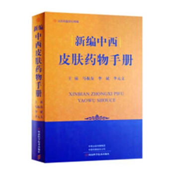 新编中西皮肤手册 书籍分类 医学 皮肤病学与学