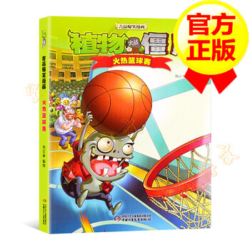 植物大战僵尸2 吉品爆笑漫画·火热篮球赛