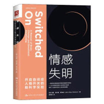 情感失明：开启自闭症人格开关的脑科学实验/约翰·埃尔德·罗比森/心理学/9787300267470