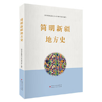 简明新疆地方史【正版图书】