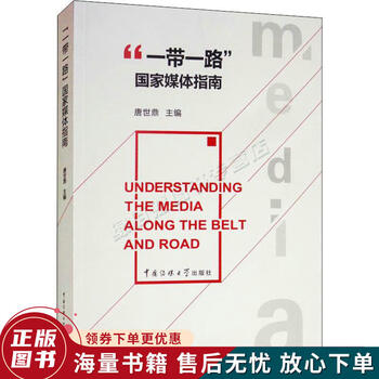 “一带一路”国家媒体指南
