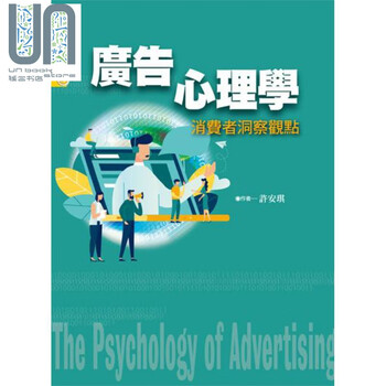 广告心理学：消费者洞察观点 港台原版 许安琪 扬智文化