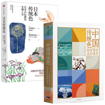 中国传统色+日本传统色（京东套装共2册）