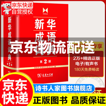 新华成语词典第2版 商务印书馆 第二版 成语大词典辞典