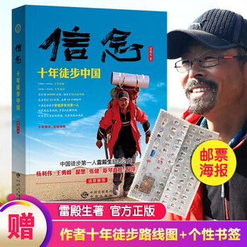 赠邮票海报 信念十年徒步中国 雷殿生著含徒步路线图 旅游随笔 人生励志传奇故事野外求生 旅游旅行 走