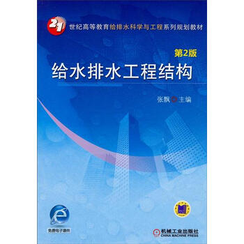 包邮 给水排水工程结构第2版 张飘5477132