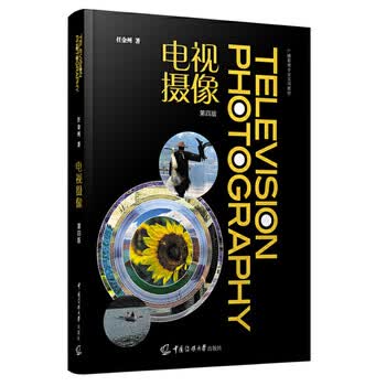 现货正版 电视摄像（第4四版）任金州 著中国传媒大学出版社 广播影视使用教材电视节目创作画面拍摄