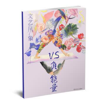 文艺风象 VS负能量 (2016年11月刊) 落落 9787540478285