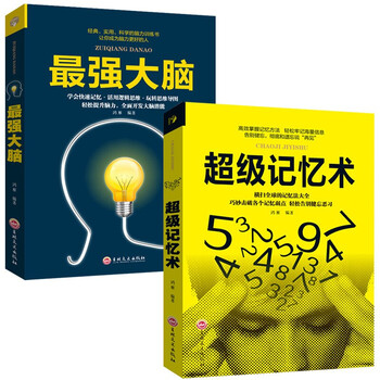 全2册最强大脑+超级记忆术正版书籍