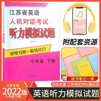 2021年江苏省英语人机对话考试听力实战演练七年级上册提优冲刺新编初中 生初一七上同步口语听读专项训 七年级下册 听力训练【模拟试题】