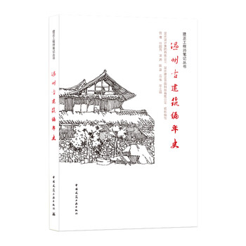 温州古建筑编年史