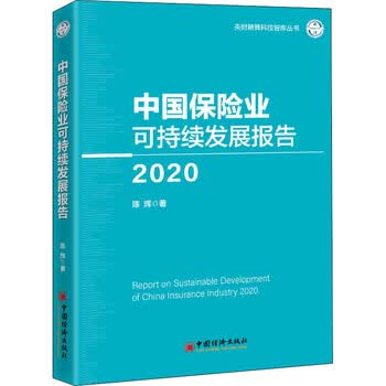 中国保险业可持续发展报告 2020陈辉