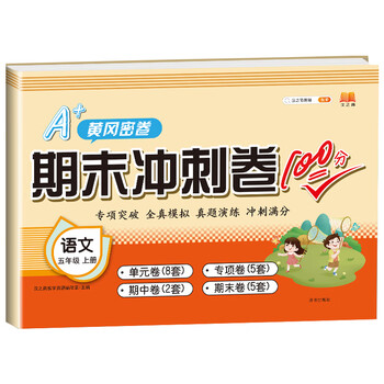 新版期末冲刺卷100分五年级上册语文试卷测试卷黄冈密卷小学生人教版配套卷子考试人教单元专项训练课本同步练习题天天练