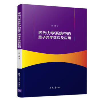 腔光力学系统中的量子光学效应及应用 江成 9787302536222 清华大学出版社