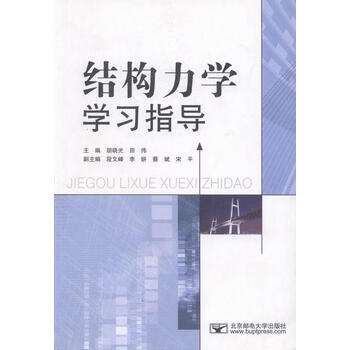 结构力学学 胡晓光 科学与自然 9787563531646