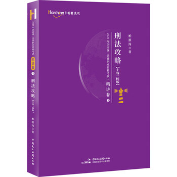 （下单立减5元）司法考试2021 柏杜法考 柏浪涛 刑法精讲卷
