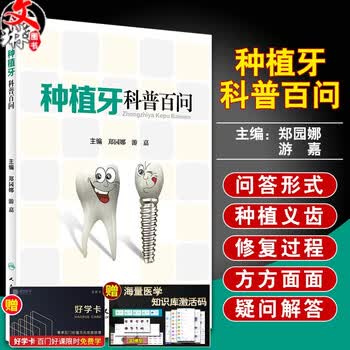 种植牙科普百问 郑园娜编 人民卫生出版社