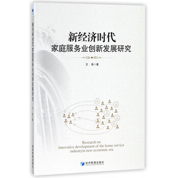 新经济时代家庭服务业创新发展研究