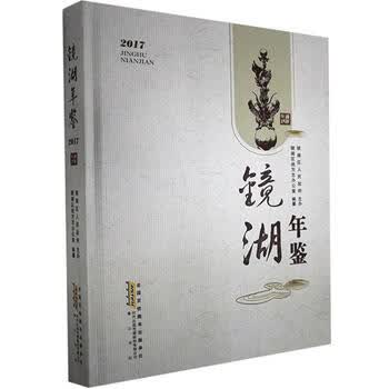 镜湖年鉴.2017 黄山书社 9787546171845 历史 书籍