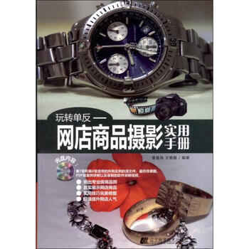 玩转单反:网店商品摄影实用手册
