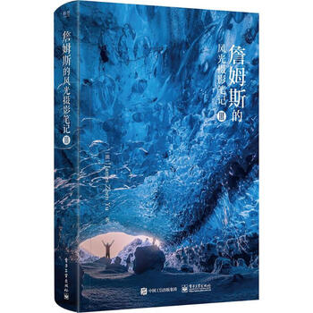 詹姆斯的风光摄影笔记(3) (澳)于震  书籍