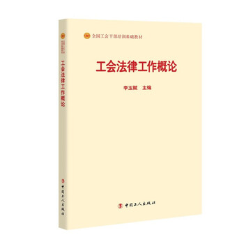 工会财务工作概论 工会经审工作概论 工会女职工工作概论 工会书籍 全国工会干部培训 基层工会组织建设 《工会法律工作概论》（2018版）