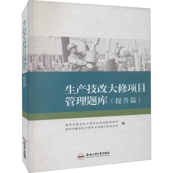 生产技改大修项目管理题库(提升篇) 图书