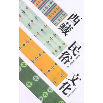 西藏民俗文化 陈立明 作 书籍