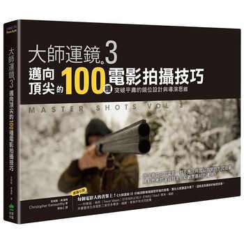 预售 克利斯-肯渥西 大師運鏡3：邁向*尖的100種電影拍攝技巧，突破平庸的鏡位設計與導演思維（二版