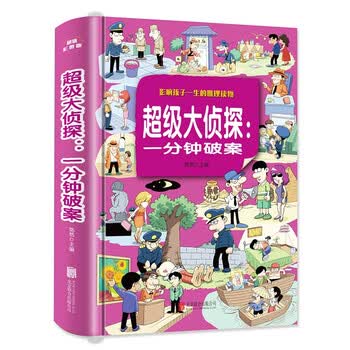 超级大侦探一分钟破案故事书精装版儿童侦探推理故事书6-8-10-12-15周岁三四五六年级小学生必