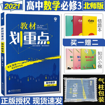 教材划重点高中数学必修3北师大版2021新版高二数学同步辅导资料高中数学必修三