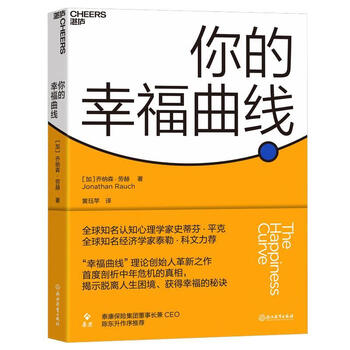 你的幸福曲线 乔纳森劳赫黄珏苹湛庐文化出品 心理学 9787553696706