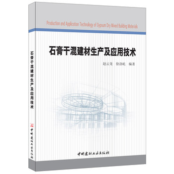 【】石膏干混建材生产及应用技术  赵云龙,徐洛屹著  中国建材工业出版社