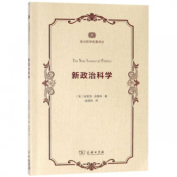 新政治科学/政治哲学名著译丛