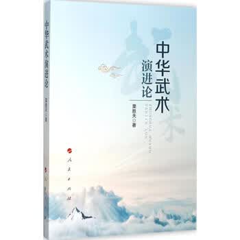 中华武术演进论 栗胜夫  书籍