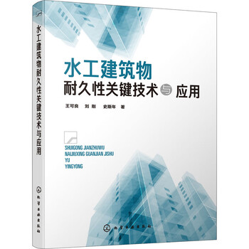 水工建筑物耐久性关键技术与应用
