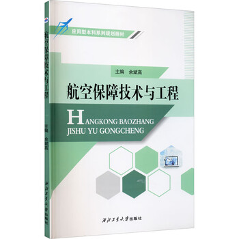 航空保障技术与工程