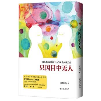 只因目中无人【正版图书，放心下单】