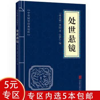 【5本包邮】中华国学经典精粹：处世悬镜图书籍