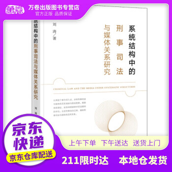 【新华书店 自营京送】系统结构中的刑事司法与媒体关系研究 刘涛 著 法律出版社 9787519755706