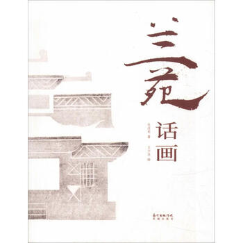 兰苑话画