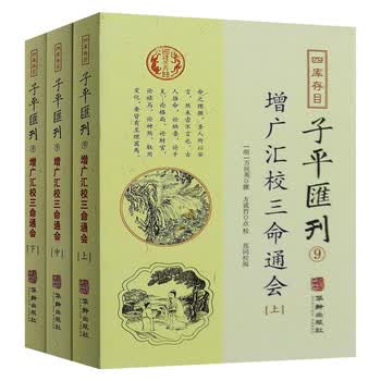 四库存目子平汇刊9：增广汇校三命通会(套装上中下册) 华龄出版社