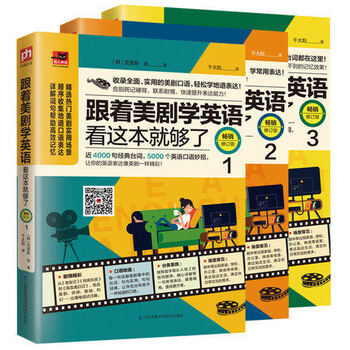 全3册 跟着美剧学英语看这本就够了修订版mp3音频看美剧学英语 口语实用口语 看电影学英语口语 对白