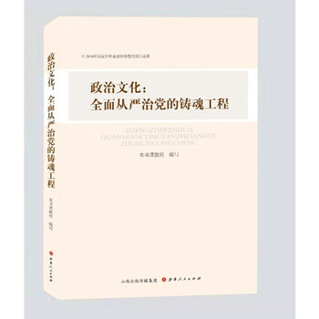 政治文化：全面从严治党的铸魂工程