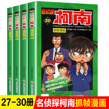 名侦探柯南漫画书全套27-30册彩色抓帧简单而不长的儿童推理悬疑刺激而不暴力充满无穷的正能量破案高手