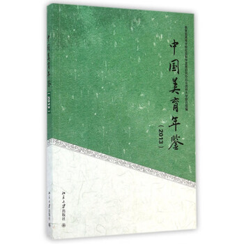 中国美育年鉴(2013)