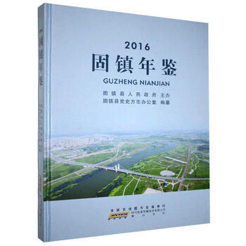 固镇年鉴.2016  黄山书社 9787546160207 历史 书籍