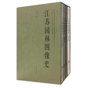 江苏园林图像史 【正版图书，放心购买】