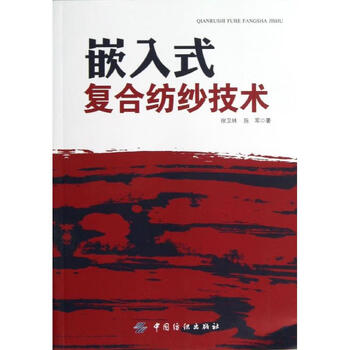 嵌入式复合纺纱技术(平装) 徐卫林 作 书籍