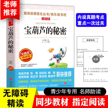 宝葫芦的秘密 张天翼 四年级下册阅读课外书小学生课外阅读书籍三到四五六年级课外读物